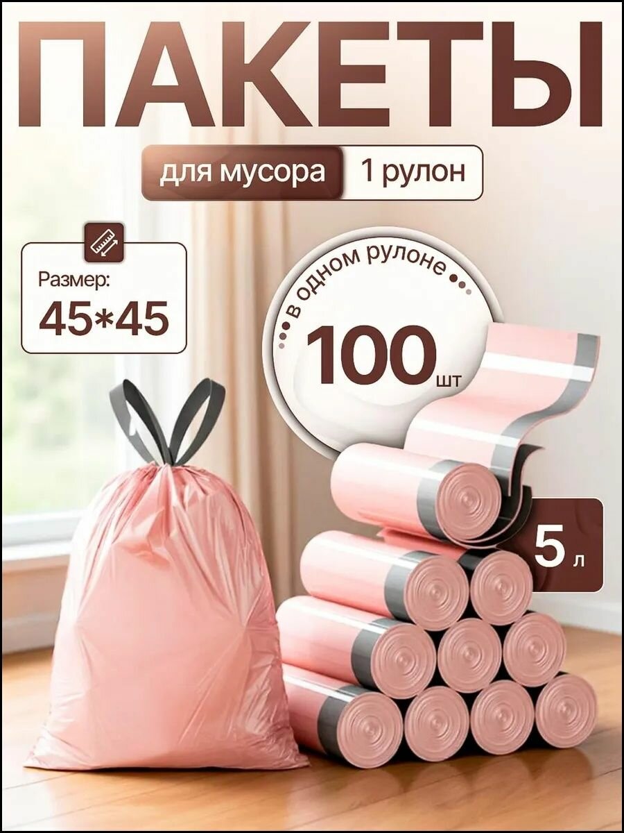 Мешки для мусора 5 л, 100 шт