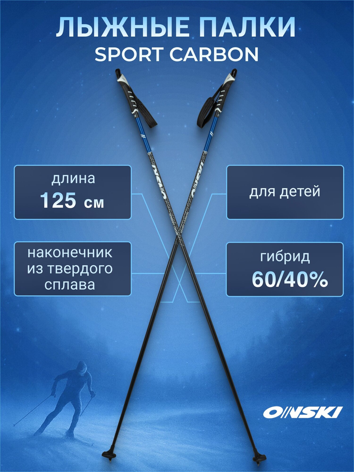 Лыжные палки ONSKI SPORT CARBON 125 см беговые для детей