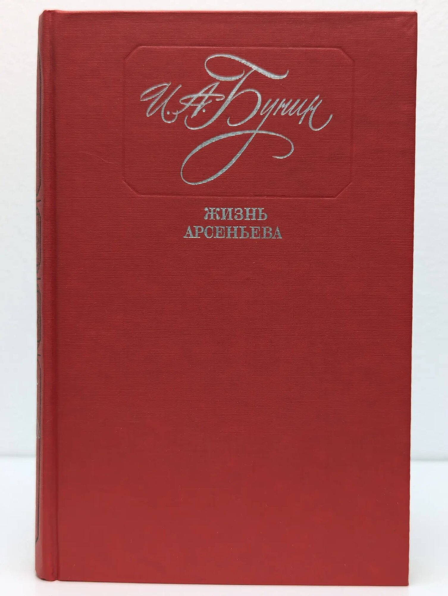 Жизнь Арсеньева. Повести и рассказы Бунин Иван Алексеевич 1989