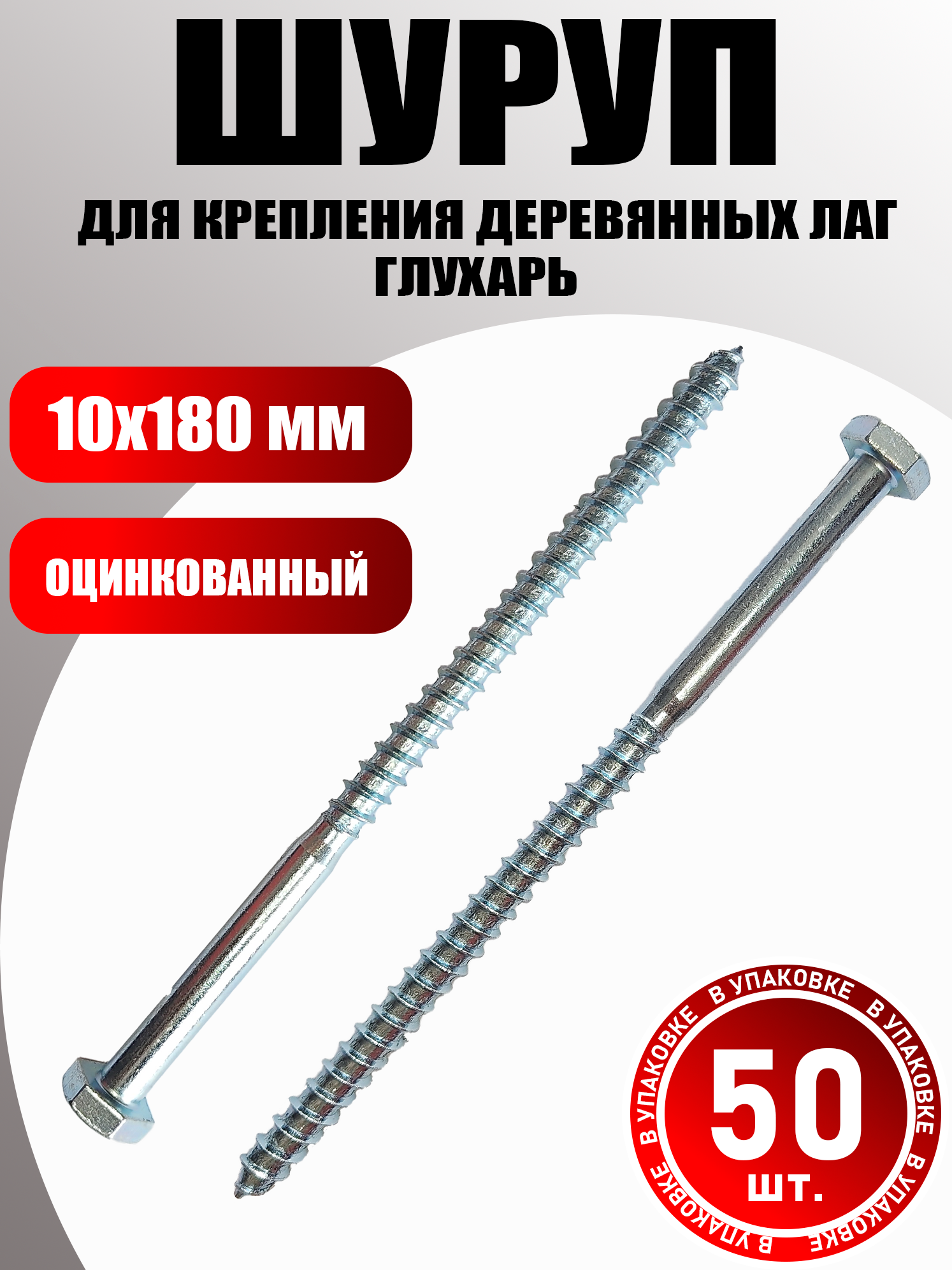 Шуруп оцинкованный для крепления лаг и реек 10x180 мм 50 шт
