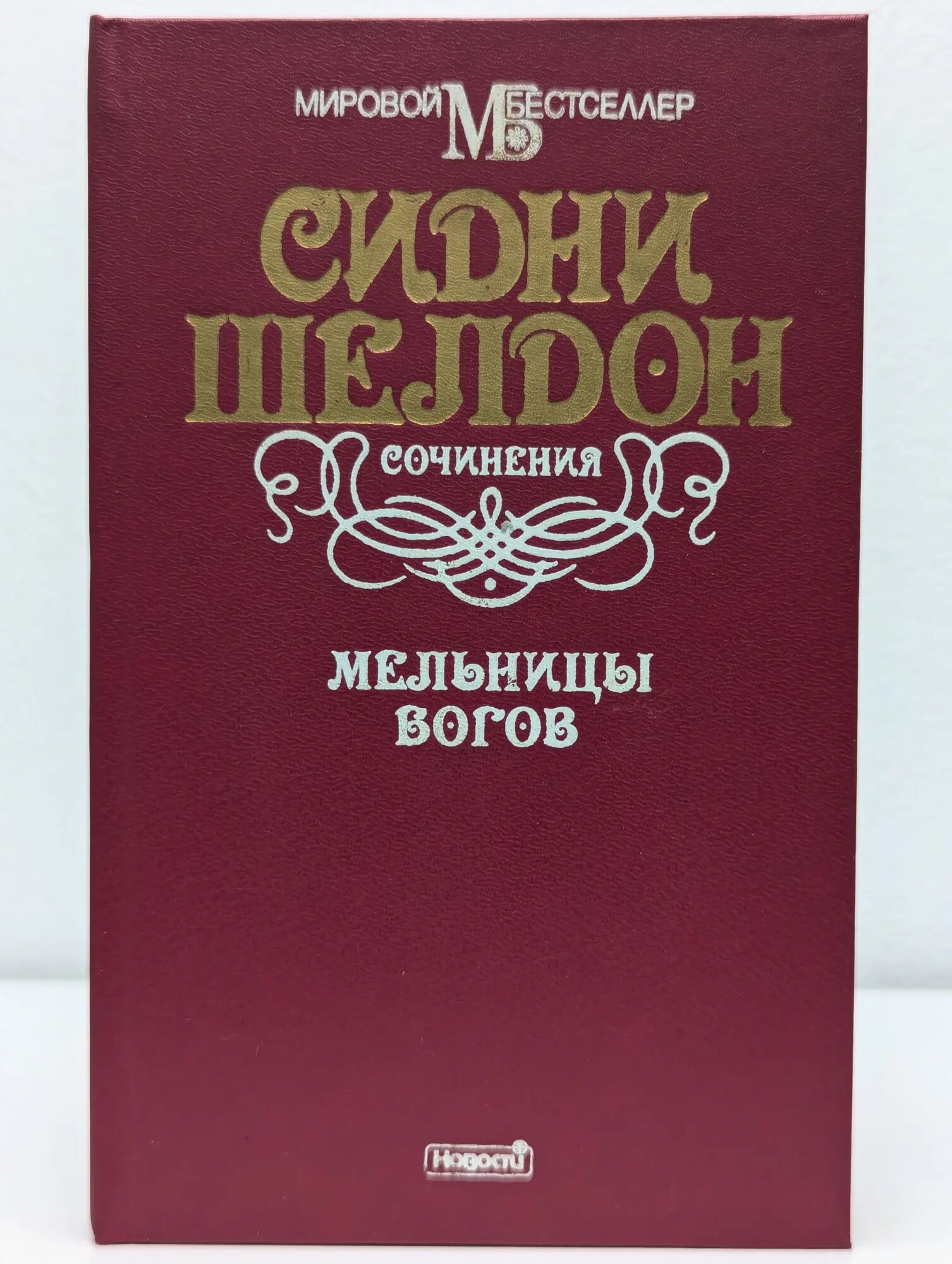 Мельницы богов Шелдон Сидни 1994