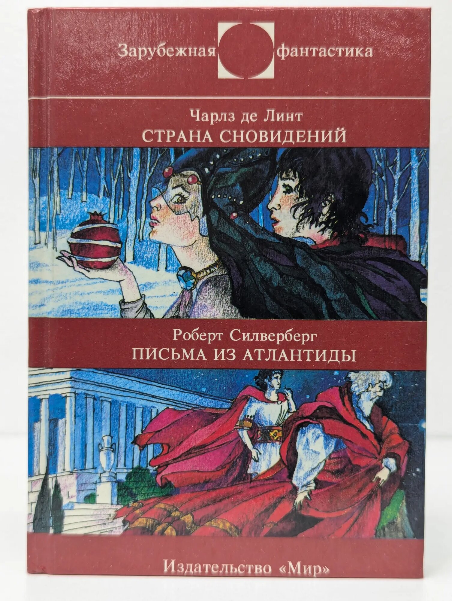 Страна сновидений. Письма из Атлантиды Сильверберг Роберт, де Линт Чарлз 1998