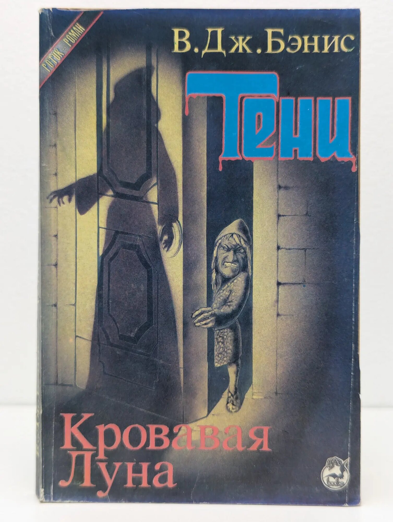 Тени. Кровавая Луна Бэнис В. Дж. 1991