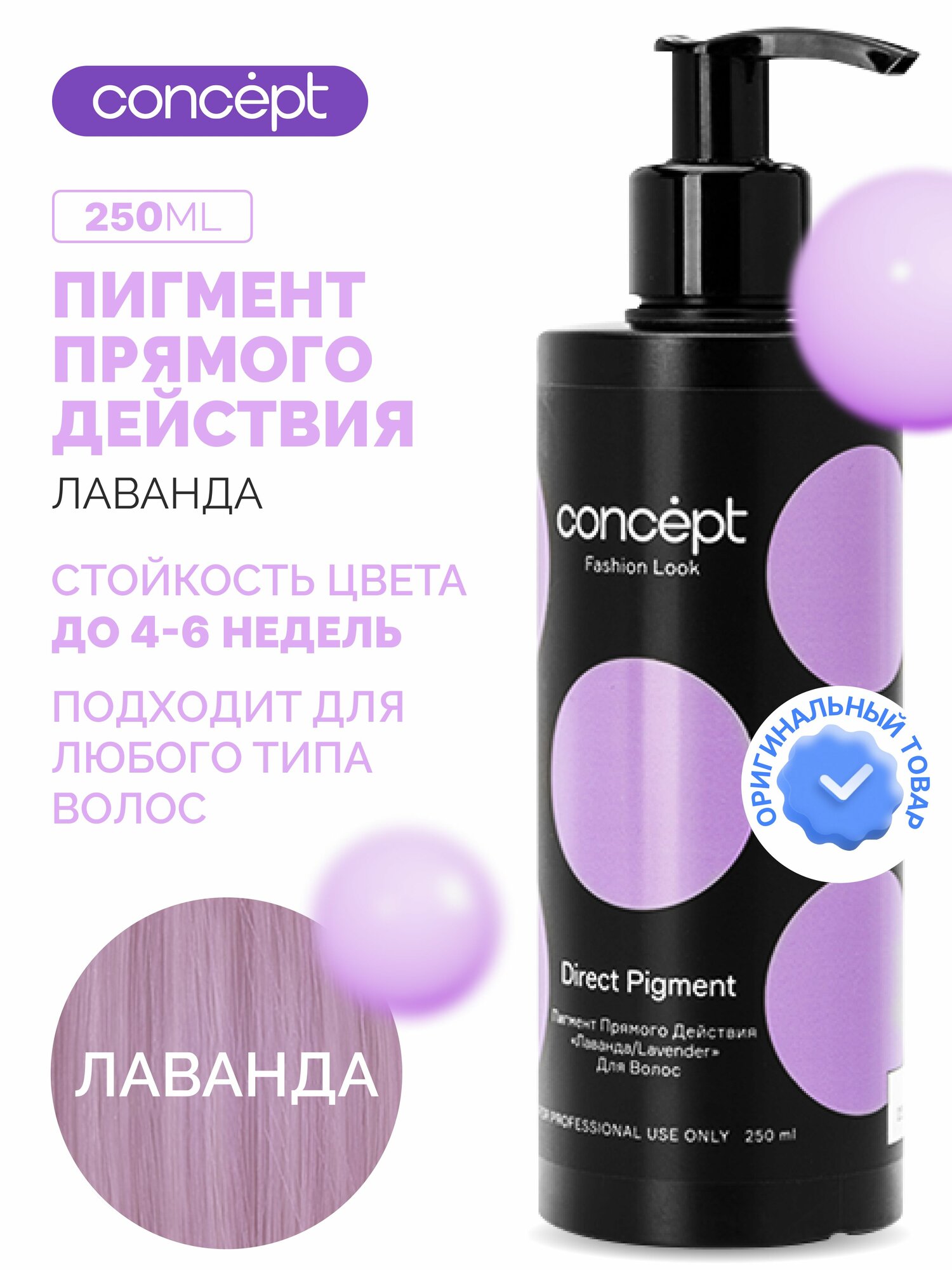 Оттеночный бальзам для волос Concept Direct Pigment Fashion Look, Краска для волос 250 мл Лаванда