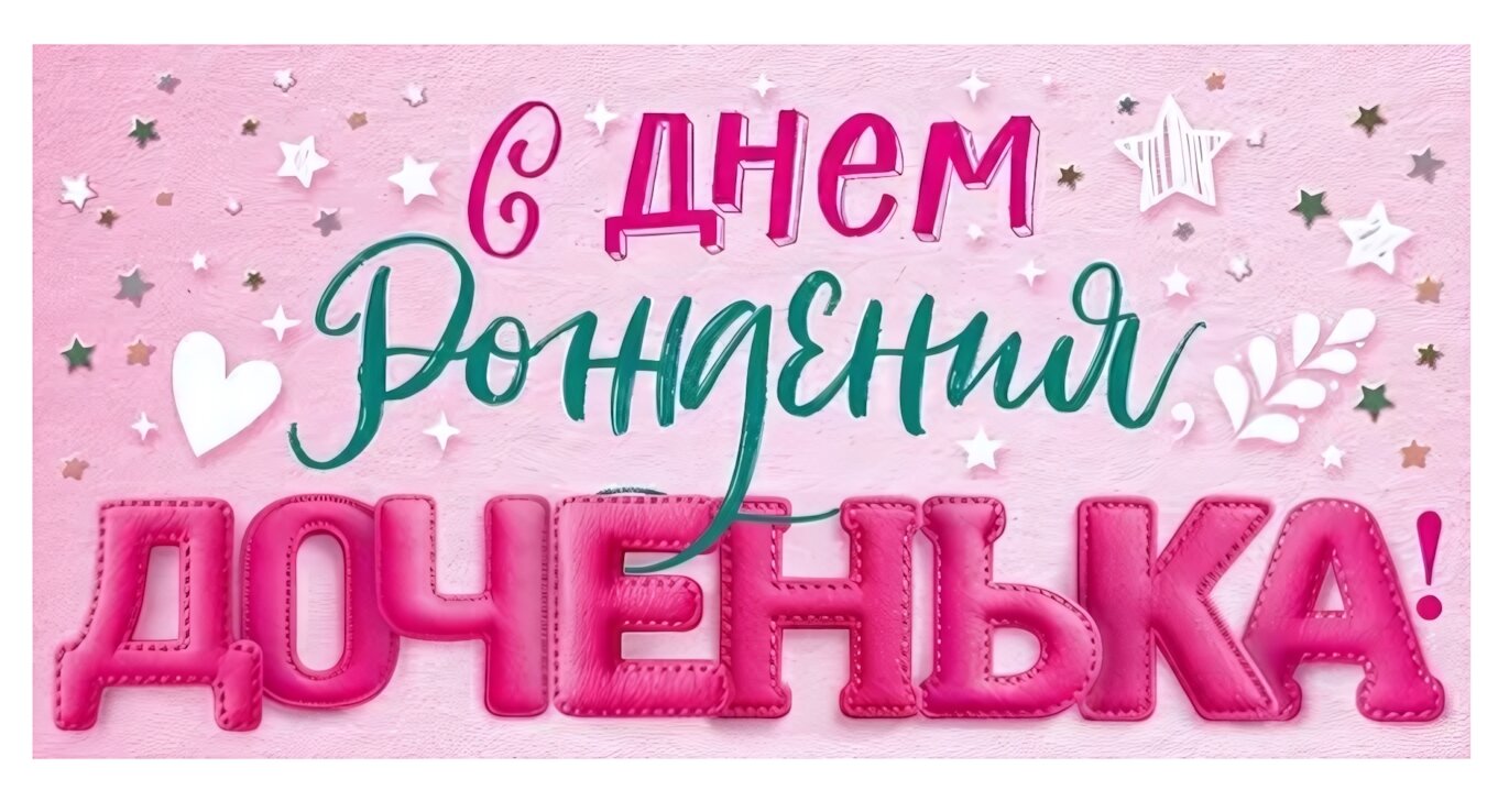 Конверт для денег "С Днем рождения, доченька!", евроформат, 168х84 мм, картон, цвет розовый, микс дизайнов