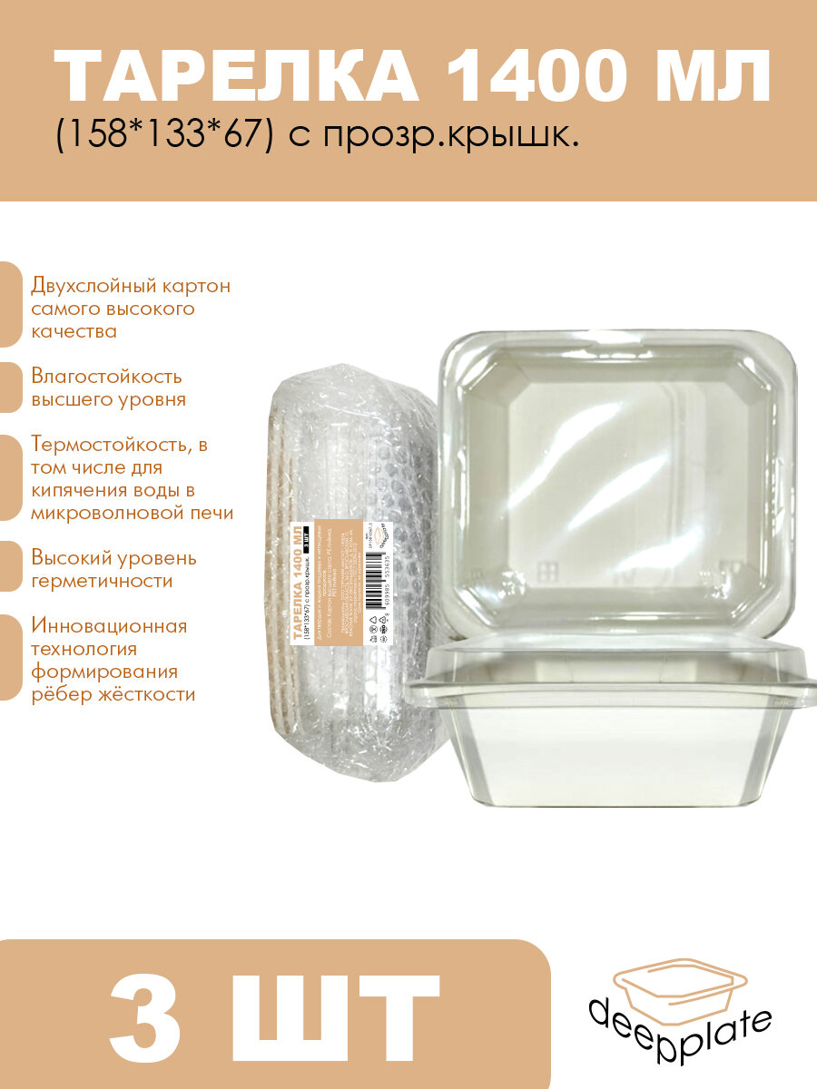 Deepplate Тарелка 1400 мл (158*133*67) с прозр. крышк. 3шт