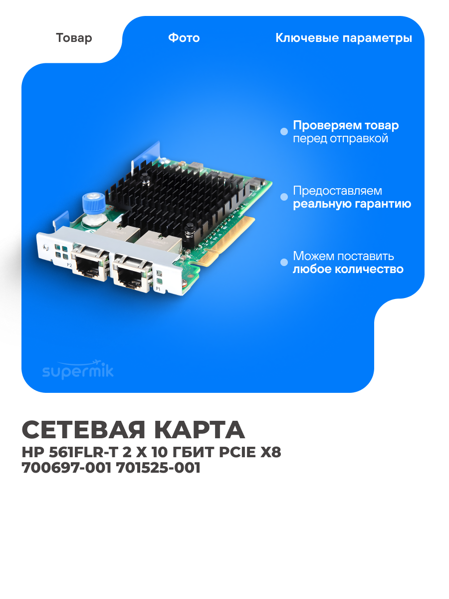 Сетевая карта без упаковки HP 561FLR-T 2 х 10 Гбит PCIe х8 700697-001 701525-001