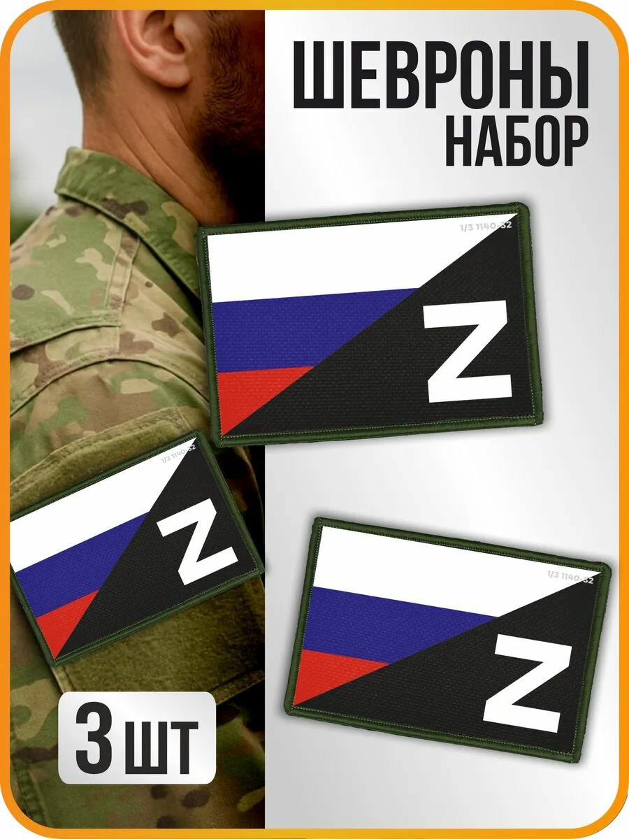 Комплект шевронов военный флаг России Z