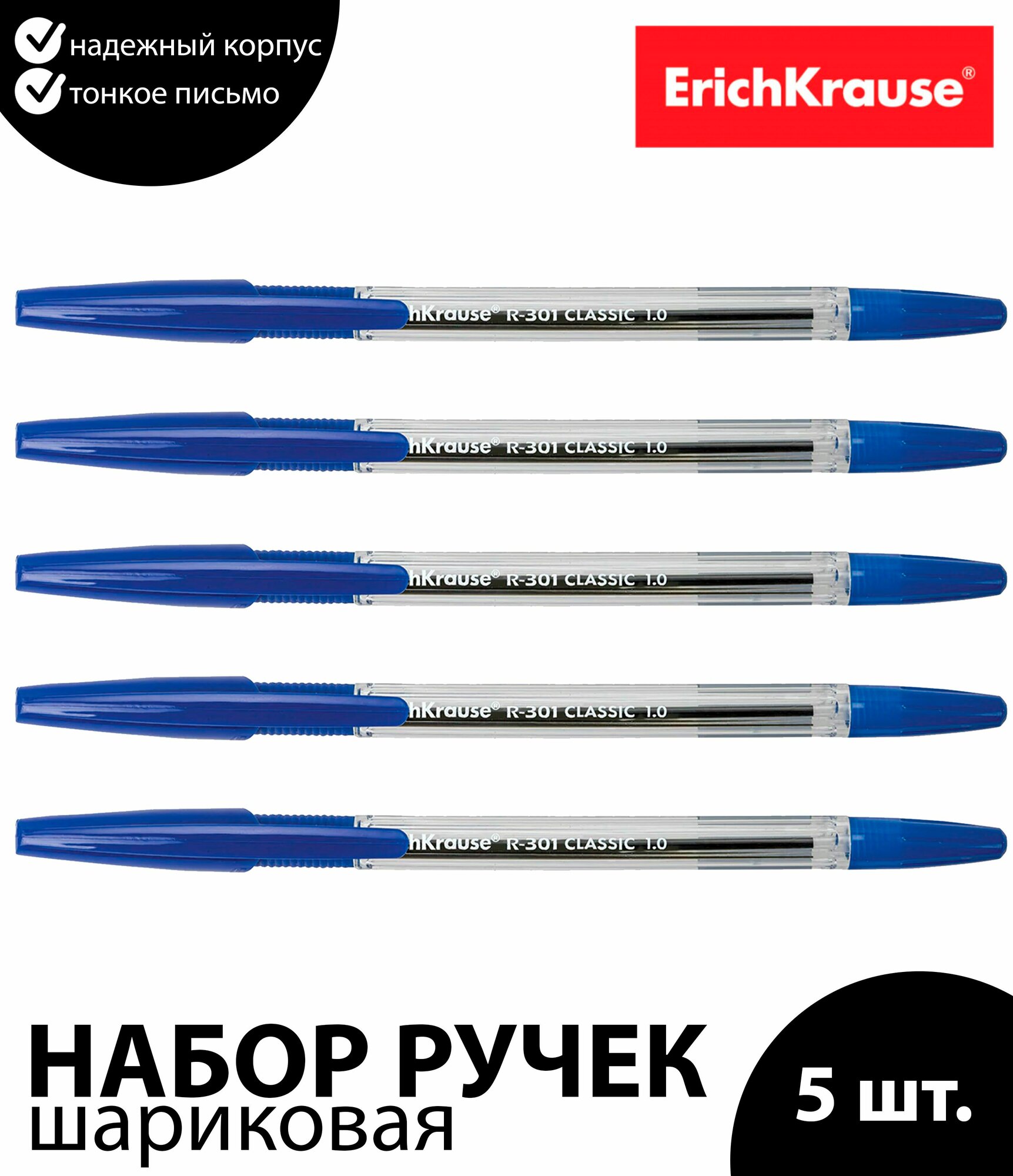 Набор 5 шт. - Ручка шариковая с грипом ERICH KRAUSE "R-301 Grip", синяя, корпус прозрачный, узел 1 мм, линия письма 0,5 мм