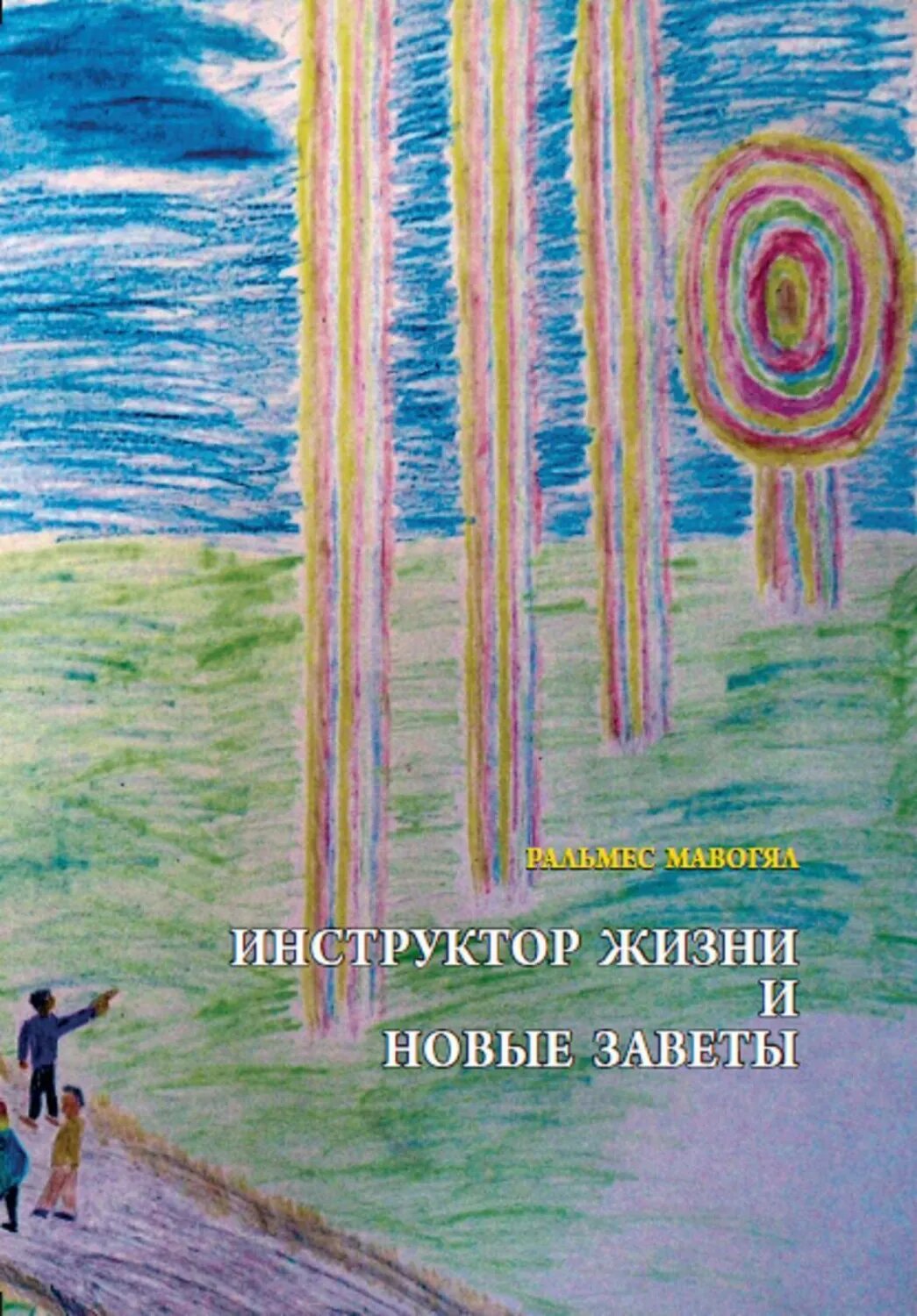 Инструктор жизни и новые заветы [Цифровая книга]