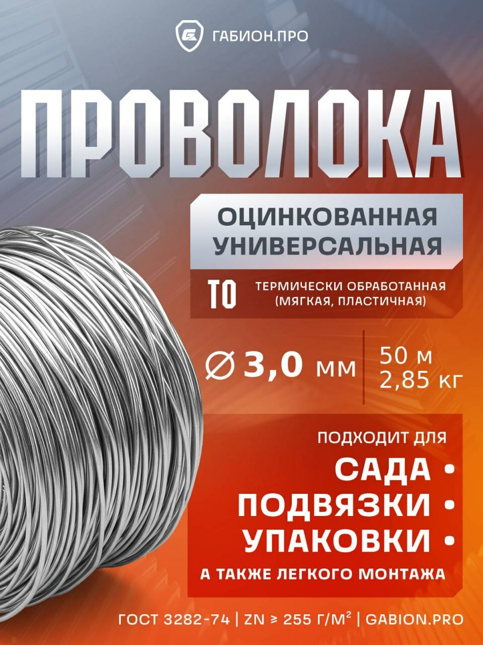 Проволока оцинкованная универсальная 3 мм (2.85 кг / 50 м) - для габионов, сада, крепления и упаковки ГОСТ 3282-74 Zn>255 г/м2 Gabion.Pro