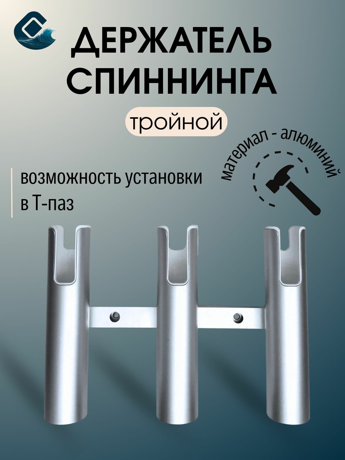 Держатель для спиннинга / Спиннингодержатель в лодку, металлический, тройной