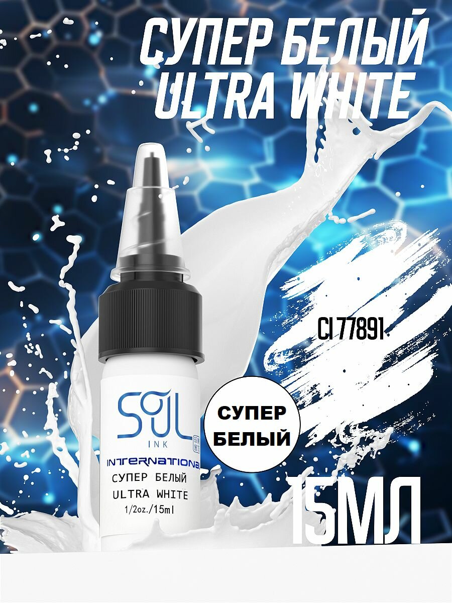 Пигмент Краска для тату Супер белый 15мл