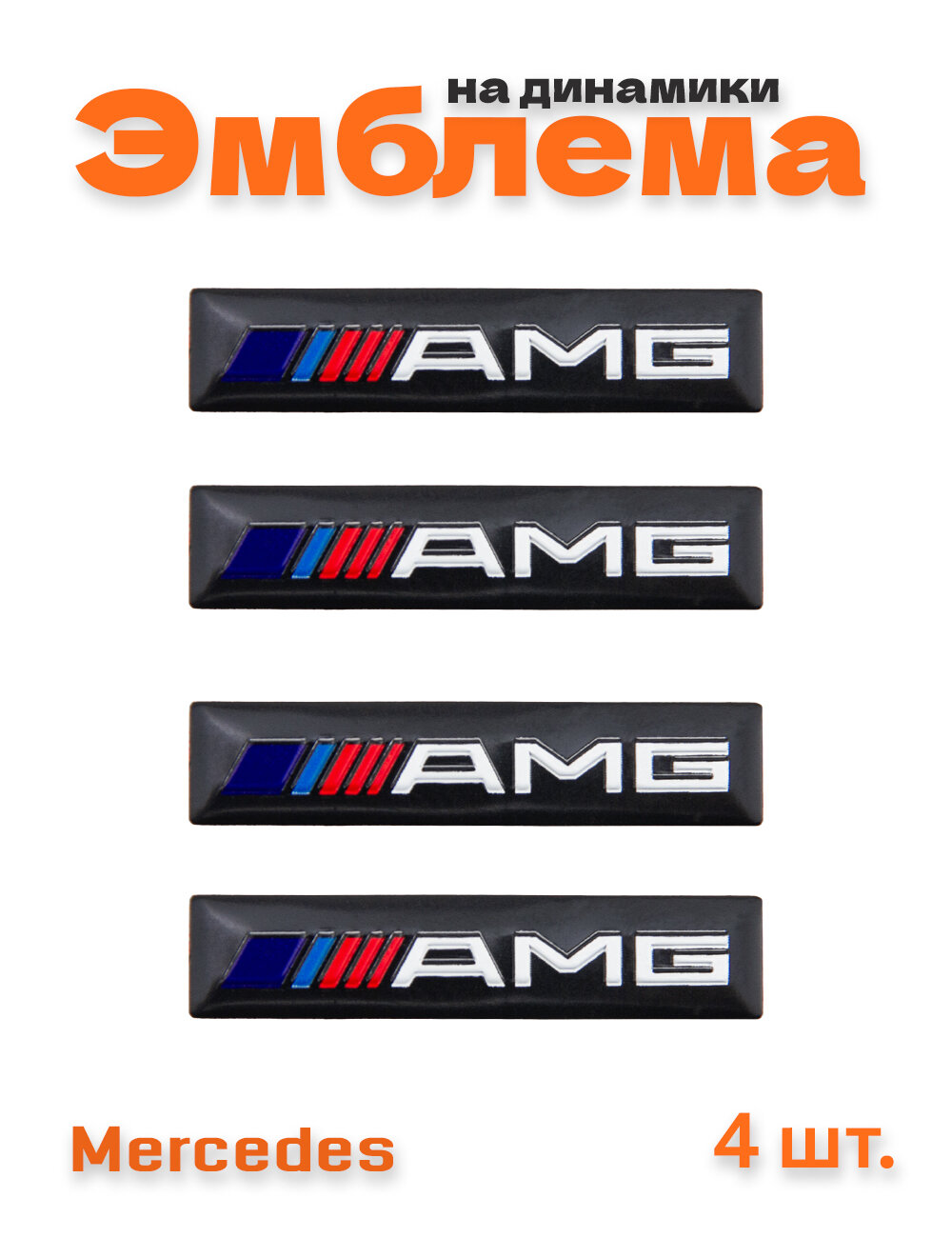 Эмблема на динамики для Mercedes AMG 4 шт.