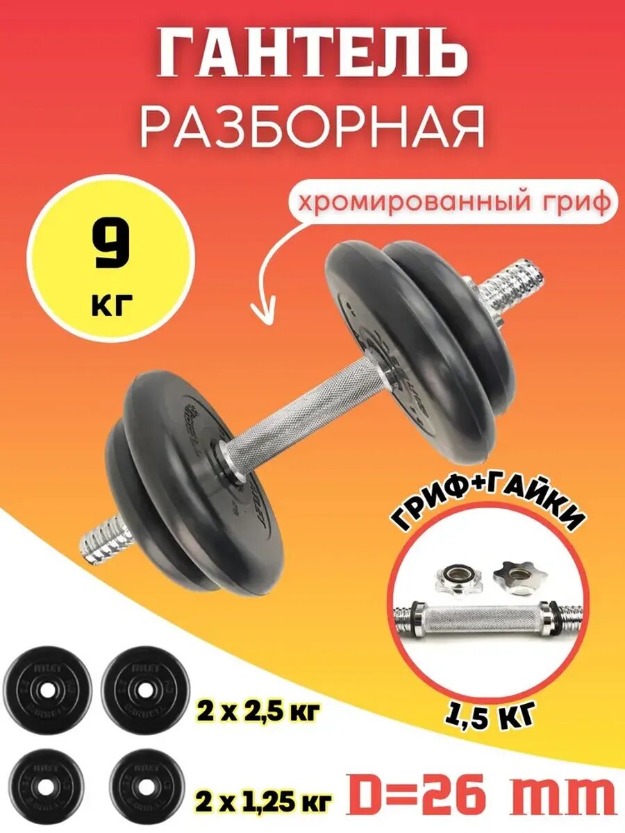 Гантель разборная 1 шт х 9 кг (хромированный гриф + обрезиненные диски MB Barbell)