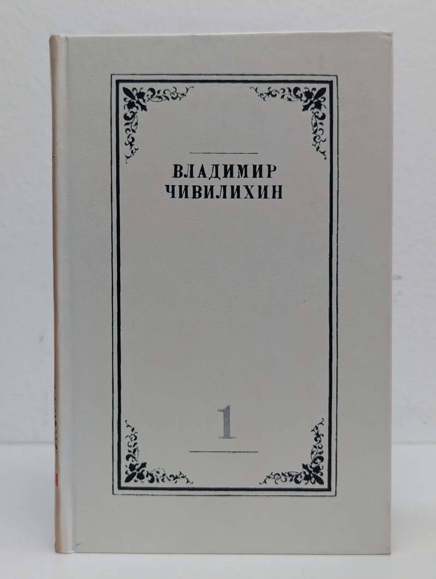 Владимир Чивилихин. Собрание сочинений в 4 томах. Том 1 Чивилихин Владимир Алексеевич 1985