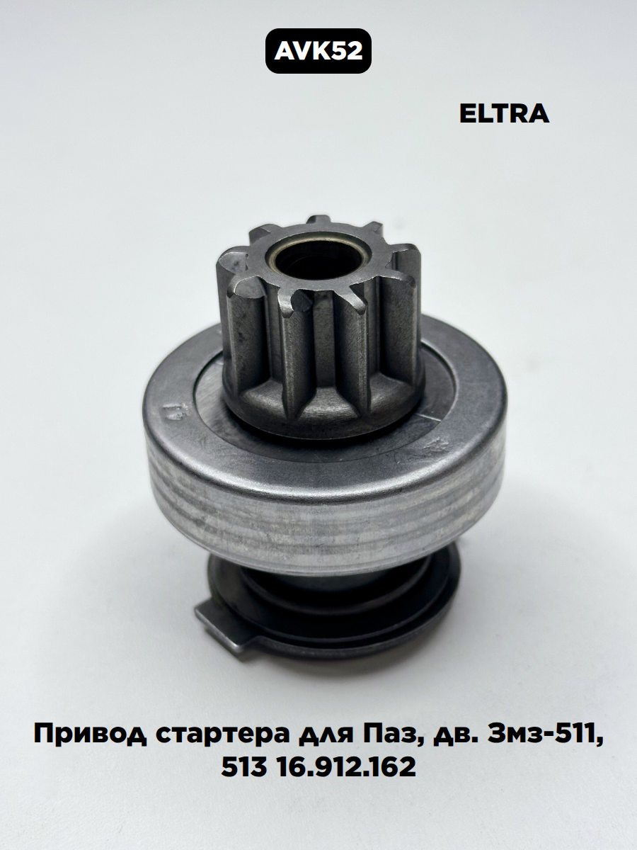 Привод стартера Прамо-ELTRA 16.912.162, для ГАЗ, ПАЗ, с двигателем ЗМЗ