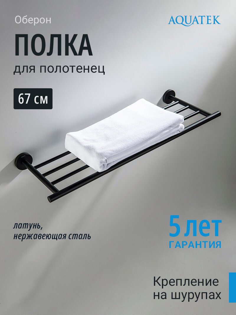 Полка с держателем для полотенец Aquatek Оберон AQ4222MB, черный
