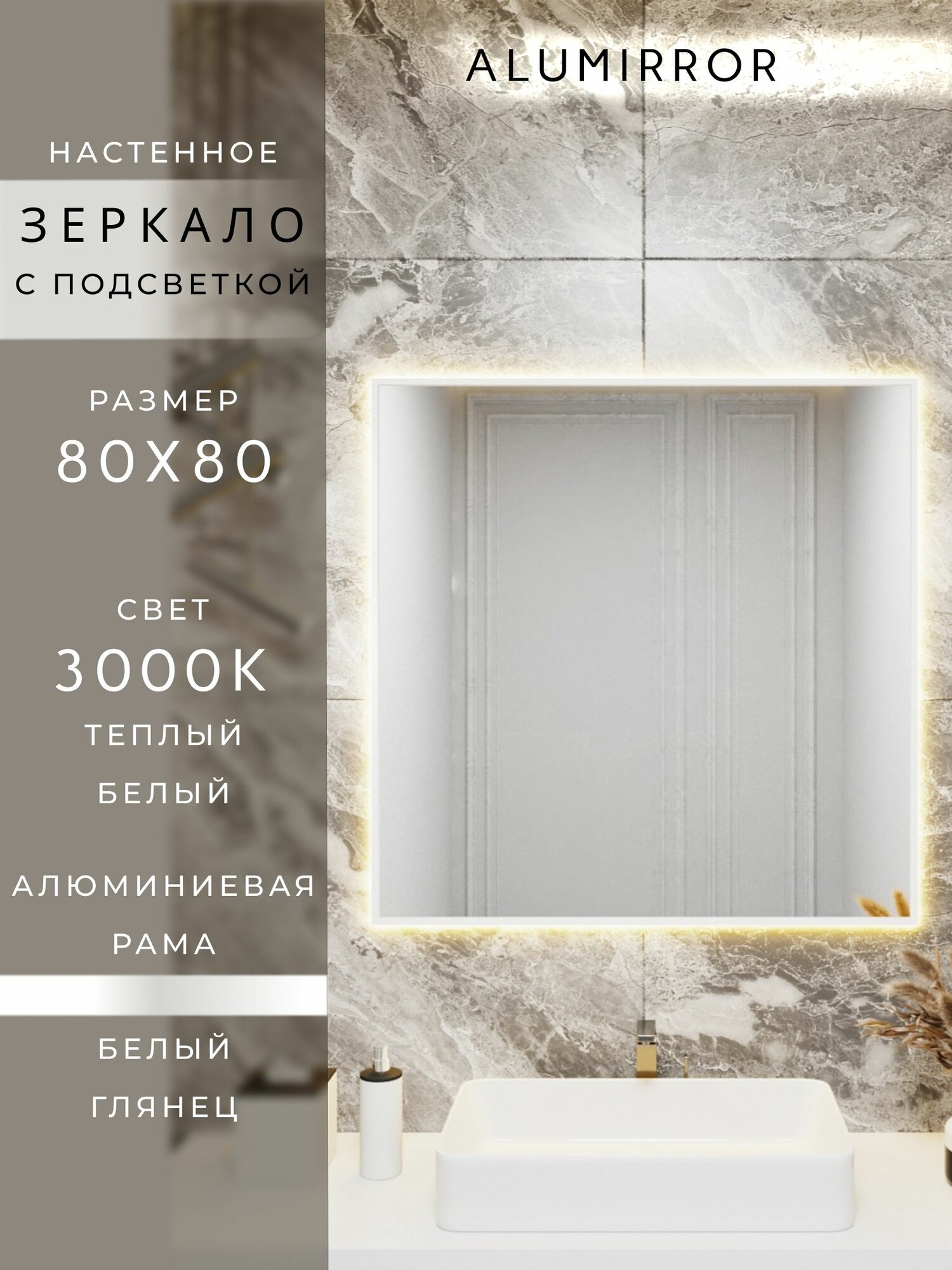 Зеркало в ванную 80х80 см. белое с подсветкой Свет: Теплый белый 3000К В алюминиевой раме настенное ALUMIRROR