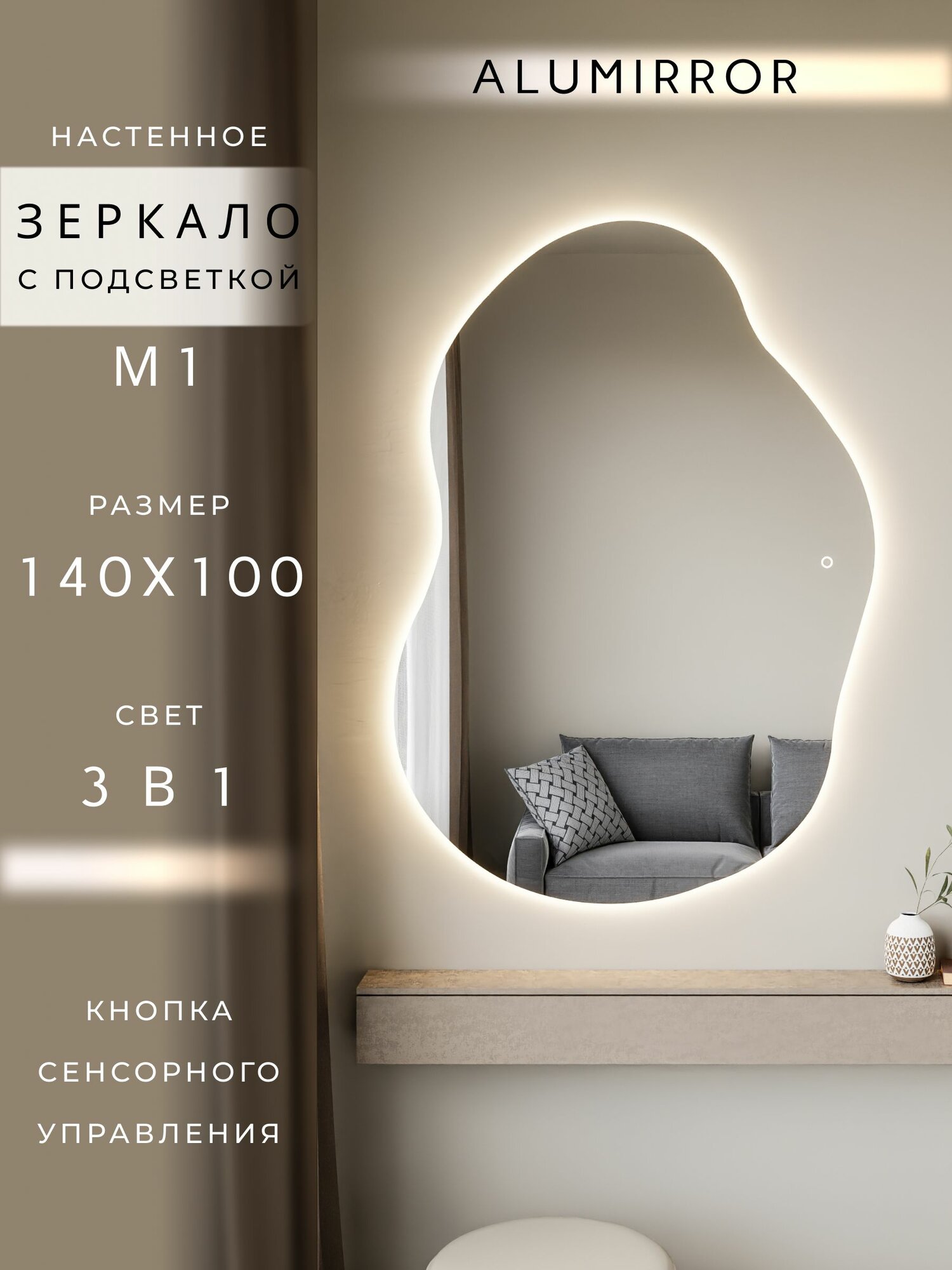 Зеркало настенное 140х100 см. сенсорное фигурное с подсветкой М1 ALUMIRROR