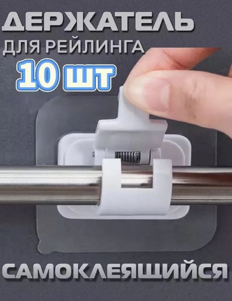 Самоклеящийся держатель для рейлинга, 10 шт