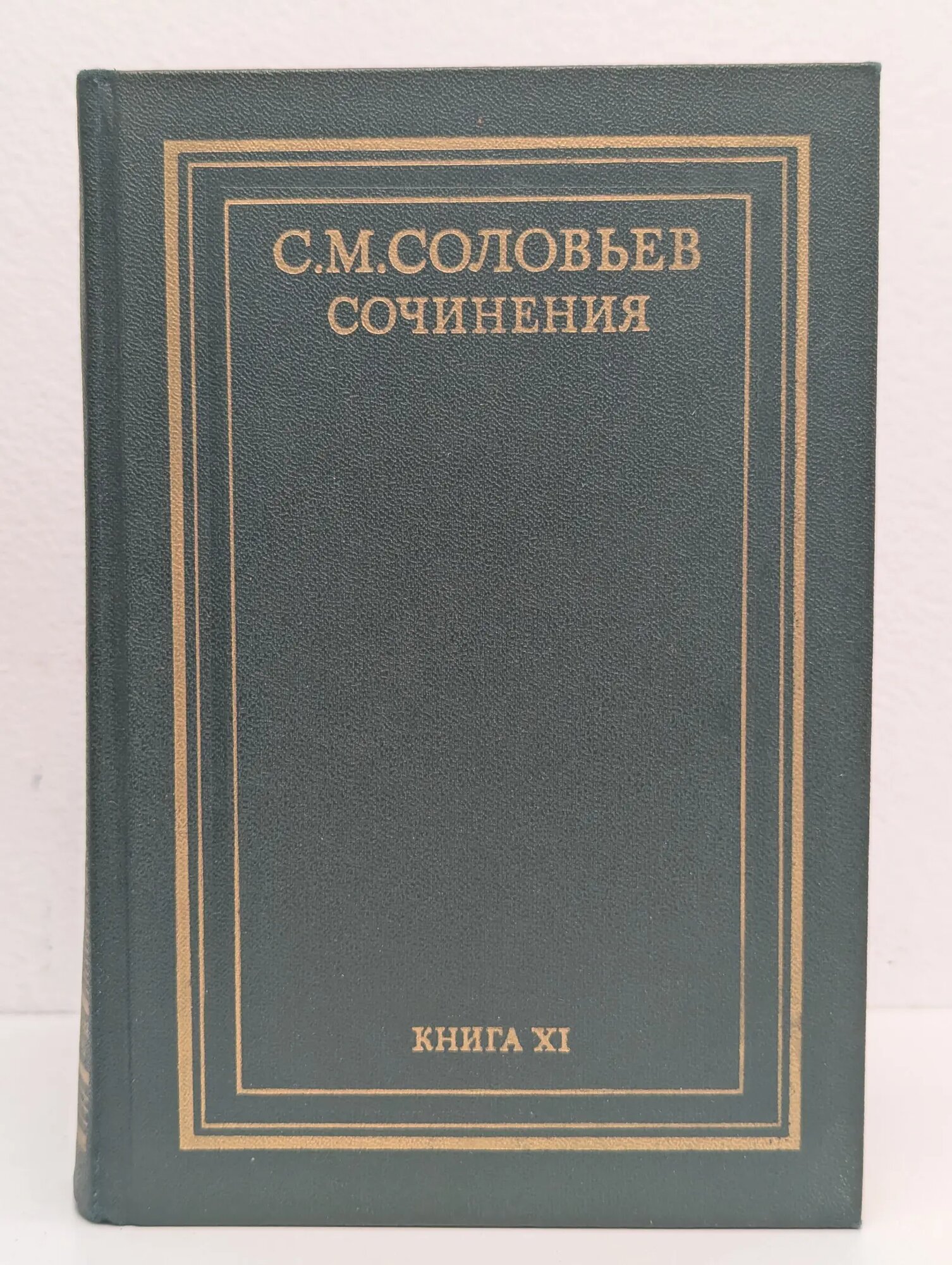 С. Соловьев. Сочинения в 18 книгах. Книга 11. История России с древнейших времен. Том 21-22 Соловьев Сергей Михайлович 1993
