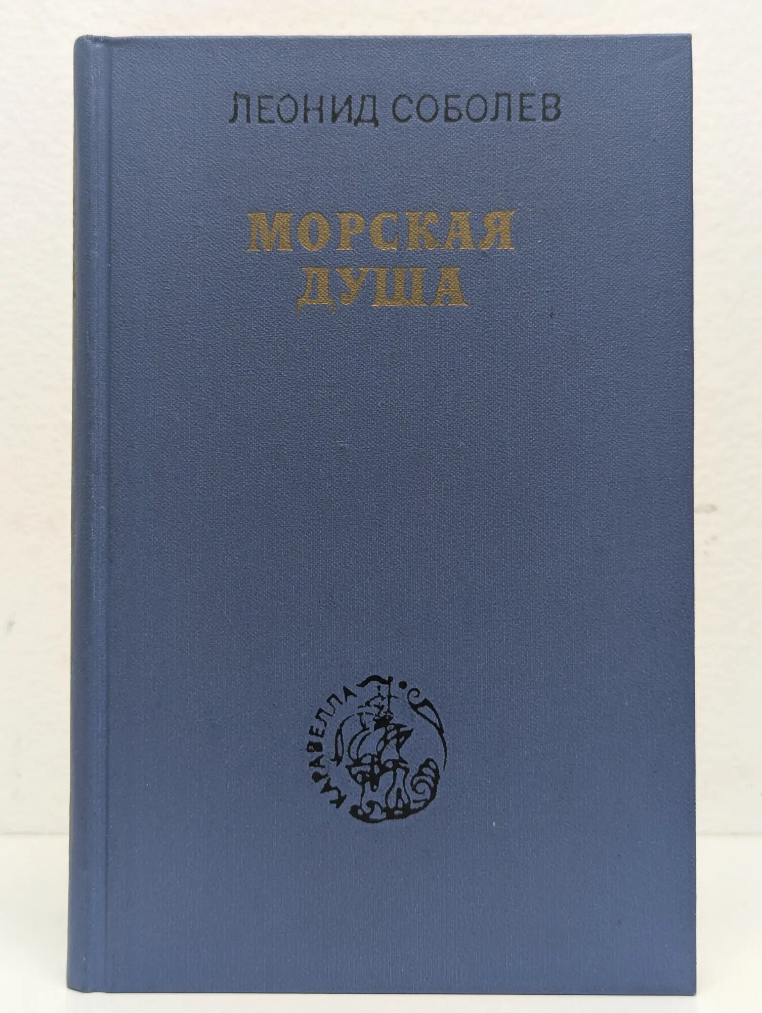 Морская душа Соболев Леонид Сергеевич 1980