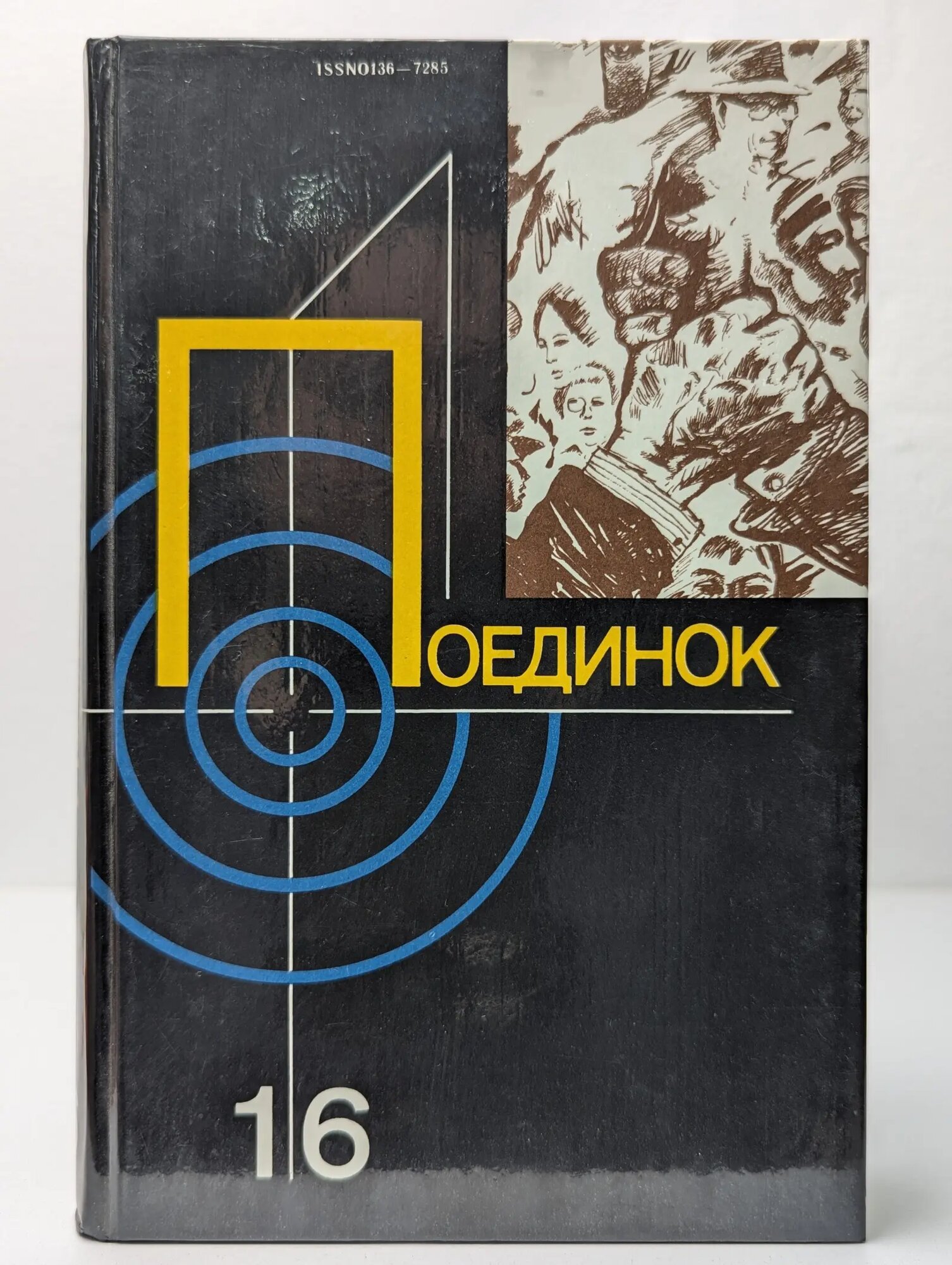 Поединок. Выпуск 16 Сборник 1990