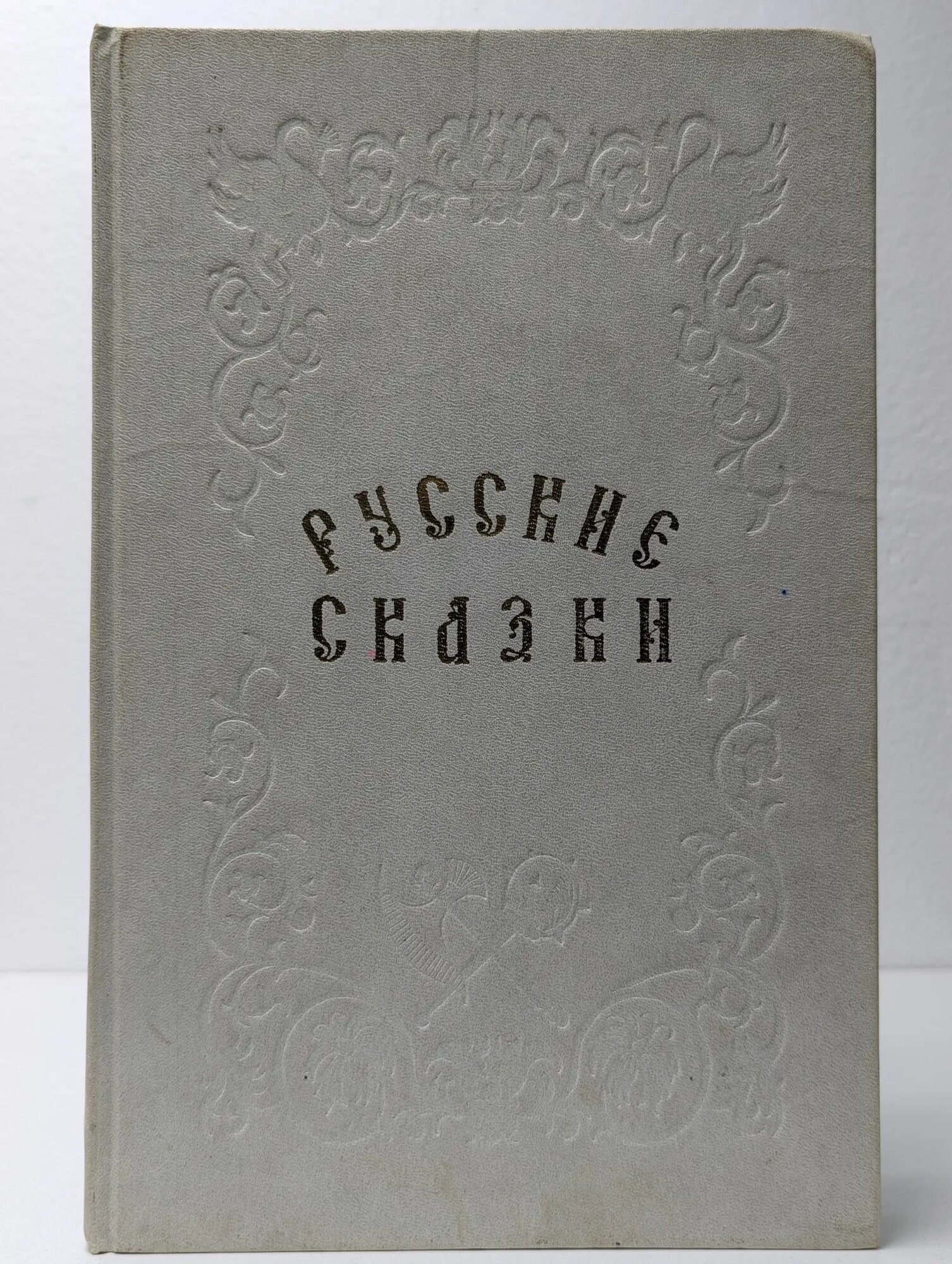 Русские сказки Сборник 1992