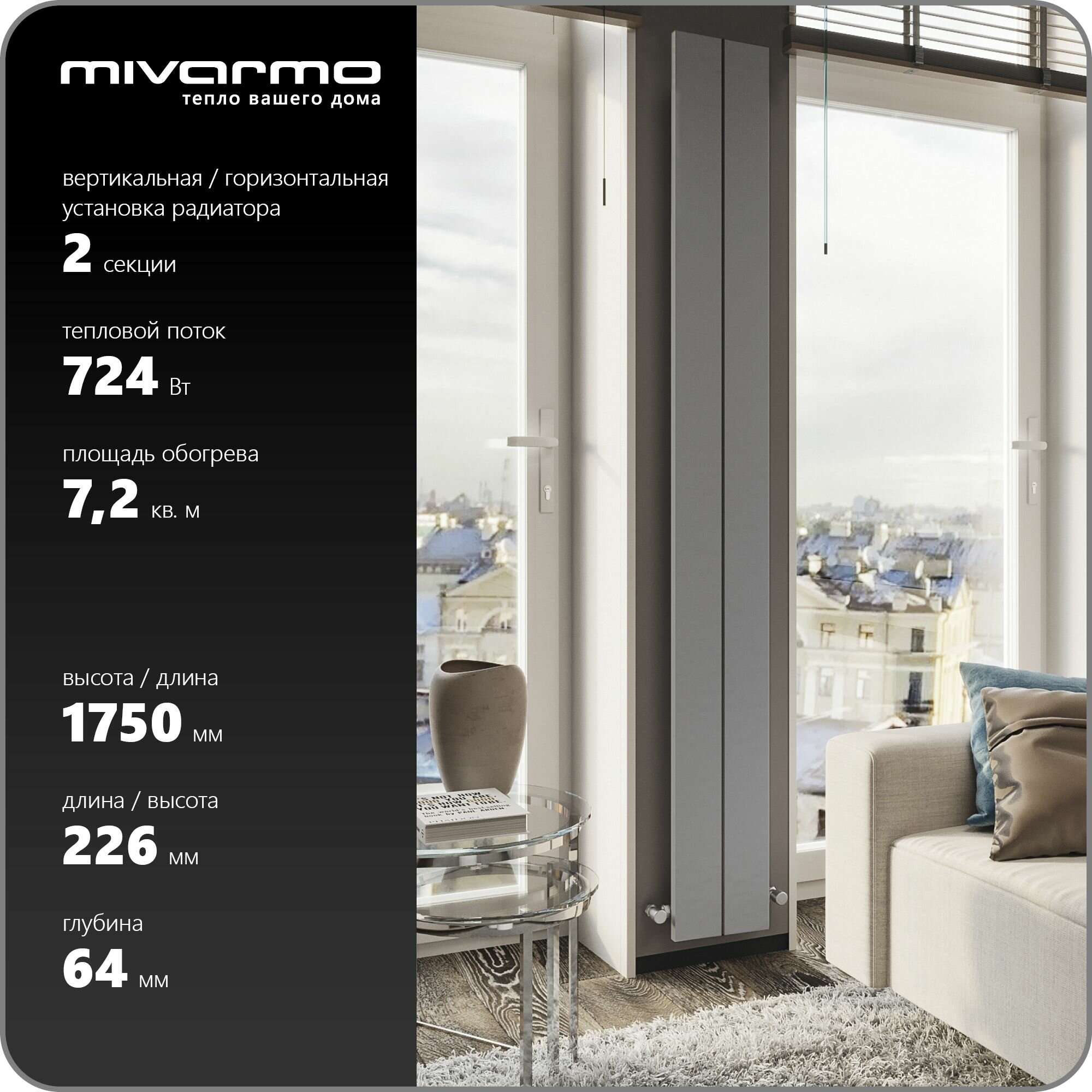 Секционный вертикальный/горизонтальный радиатор отопления Mivarmo 2 секции, RAL 9006 (серебристый матовый), боковое, верхнее, нижнее подключение, 175 см