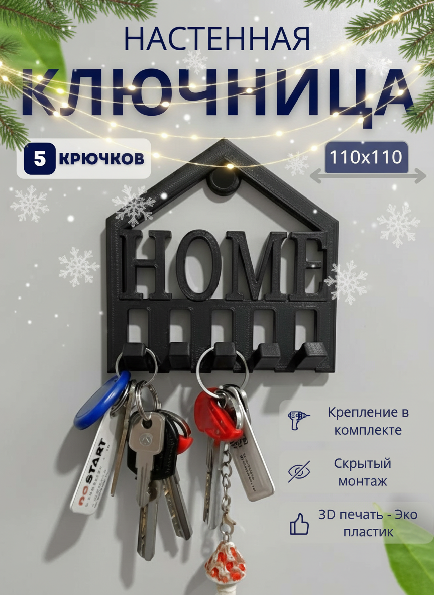 Ключница настенная домик, черная 5 крючков 110х110мм, держатель органайзер для ключей в прихожую