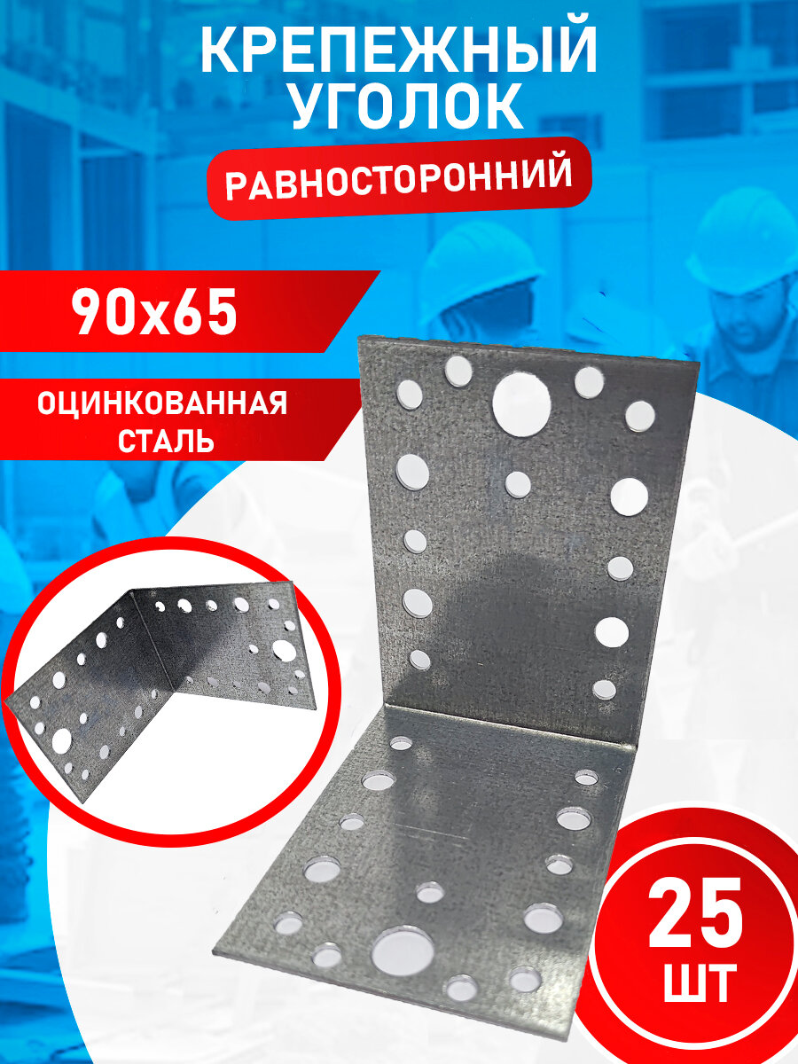 Уголок равносторонний 90х90х65 мм 25 шт