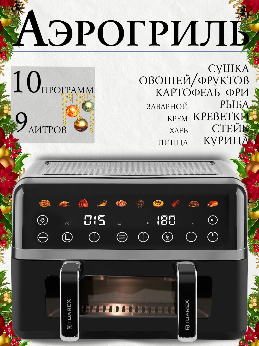 Аэрогриль электрический TUAREX AG 3004, 9л, книга рецептов, 10 авто программ