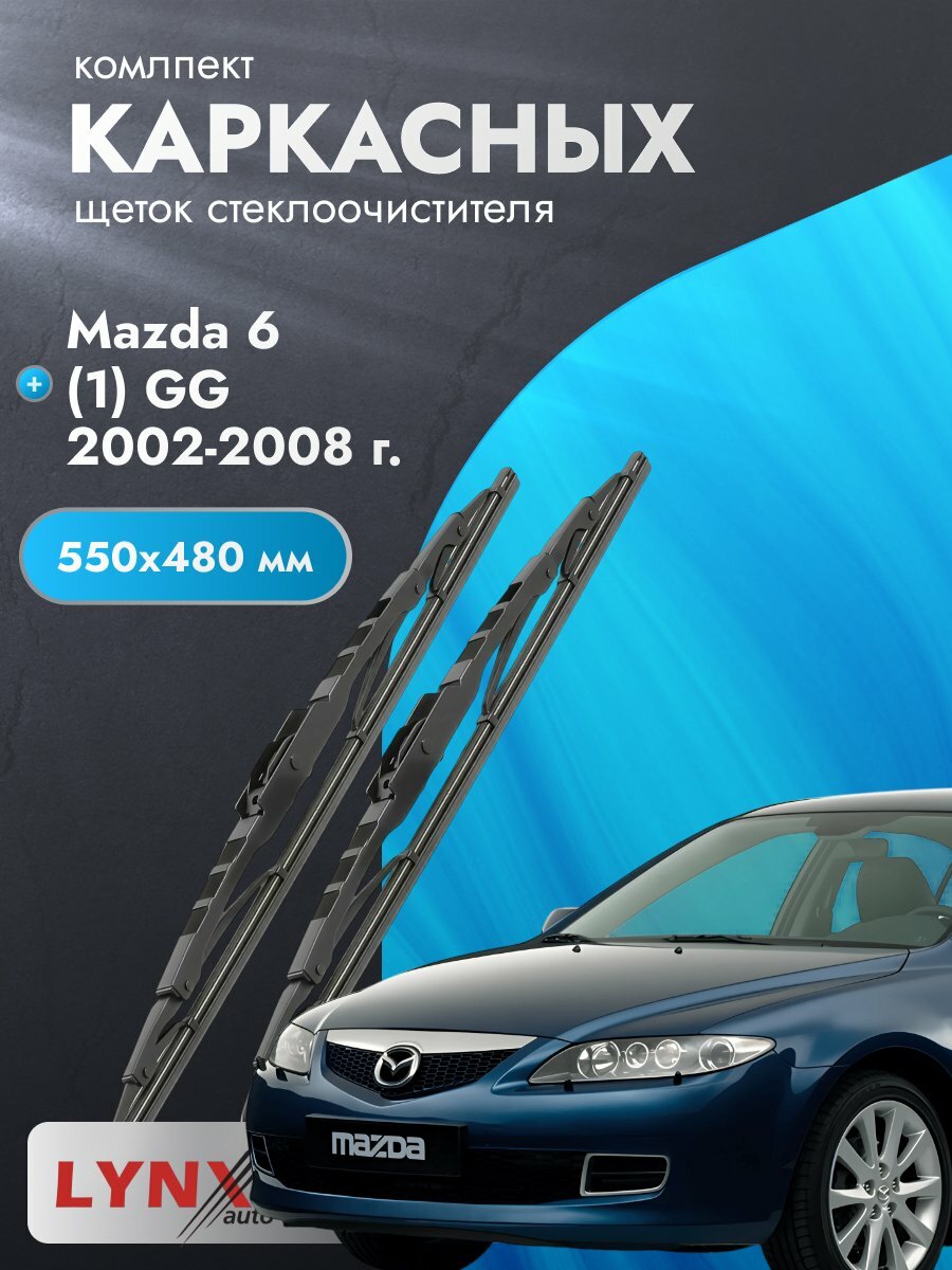 Дворники автомобильные каркасные на Mazda 6 (1) GG 2002-2008, Комплект щёток 550x480мм (5548LR). Мазда 6