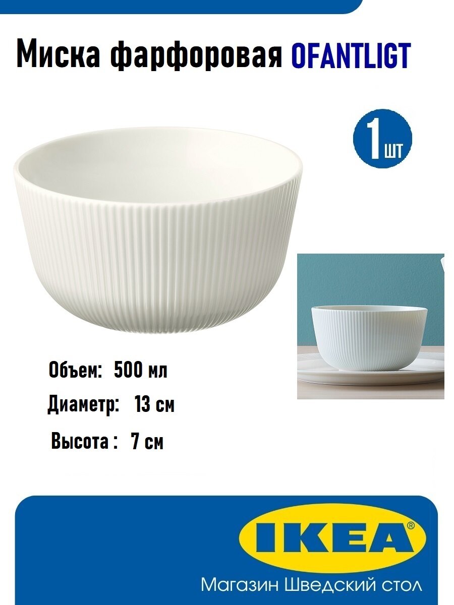Миска фарфоровая IKEA OFANTLIGT, 1 шт, белая