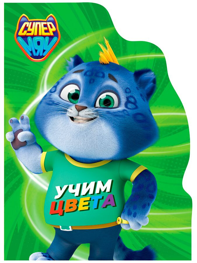 Учим цвета. Супермяу