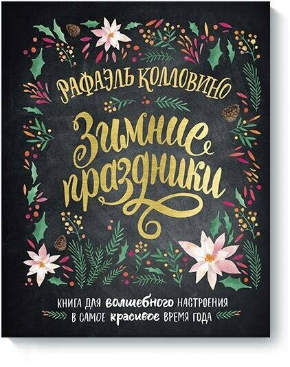 Книга: "Зимние праздники. Книга для волшебного настроения в самое красивое время года" от Колловино Р, русский язык, Плетение. Работа с бумагой. Мыловарение и свечи