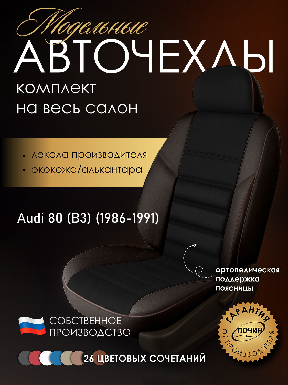 Авточехлы Audi 80 (B3) "Трио" алькантара-экокожа, коричневый/черный