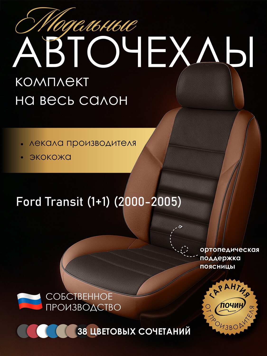 Авточехлы Ford Transit (1+1) (2000-2005) "Трио" экокожа, медный/коричневый