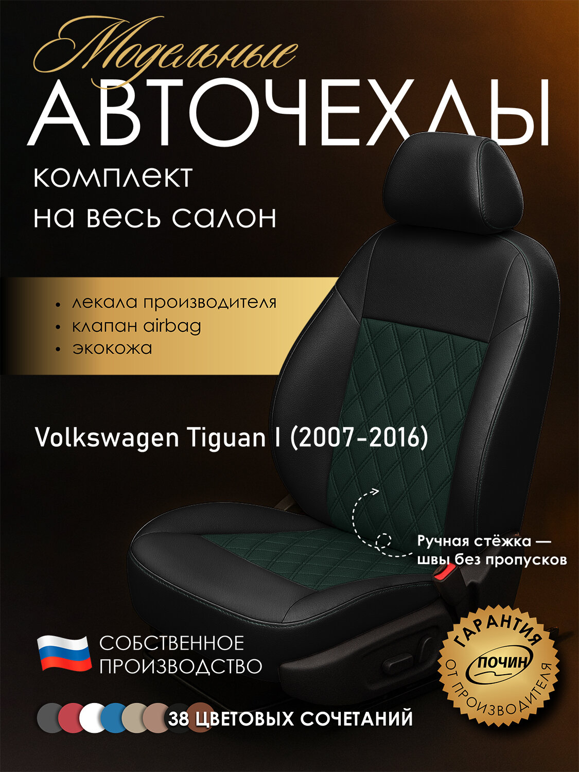 Авточехлы Volkswagen Tiguan I / Golf Plus "Двойной ромб" экокожа, черно-зеленый