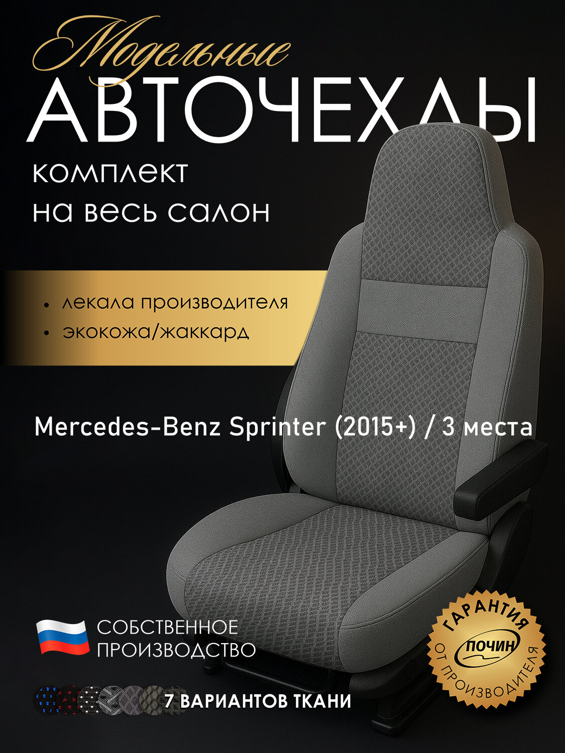 Авточехлы Mercedes-Benz Sprinter (1+2) (2015+) "Truck" жаккард, ромбик серый