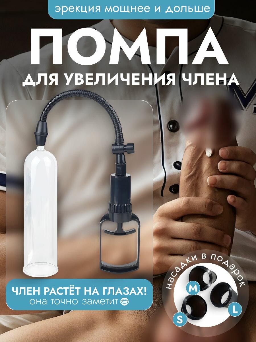 Вакуумная помпа для увеличения члена и мастурбации