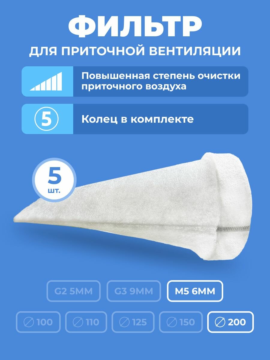 Фильтр для КИВ 200 мм M5 канальный для приточной вентиляции 5 штук в комплекте, фильтр для бризера