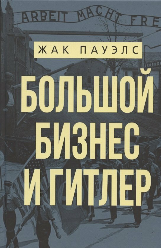 Книга: "Большой бизнес и Гитлер" от Р. Ж. П, русский язык, Общие работы по всемирной истории