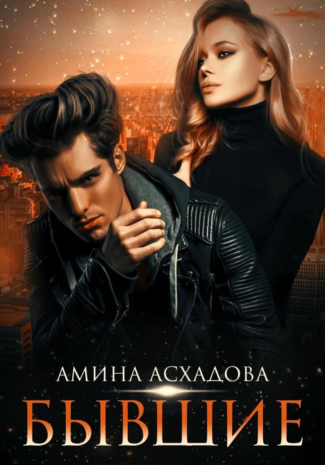 Бывшие [Цифровая книга]