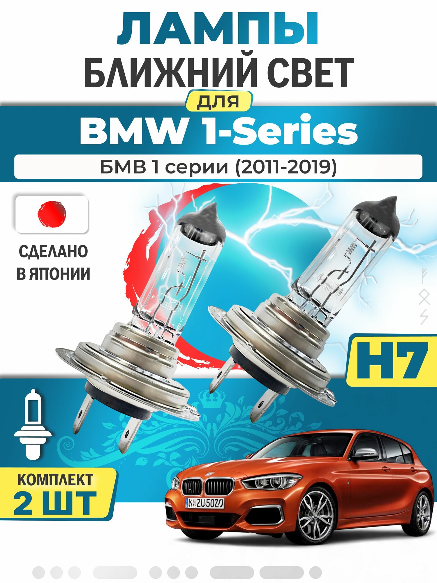 Лампы (2 шт) ближнего света BMW 1 2011-2019 / БМВ 1 серии, LYNXauto (япония)