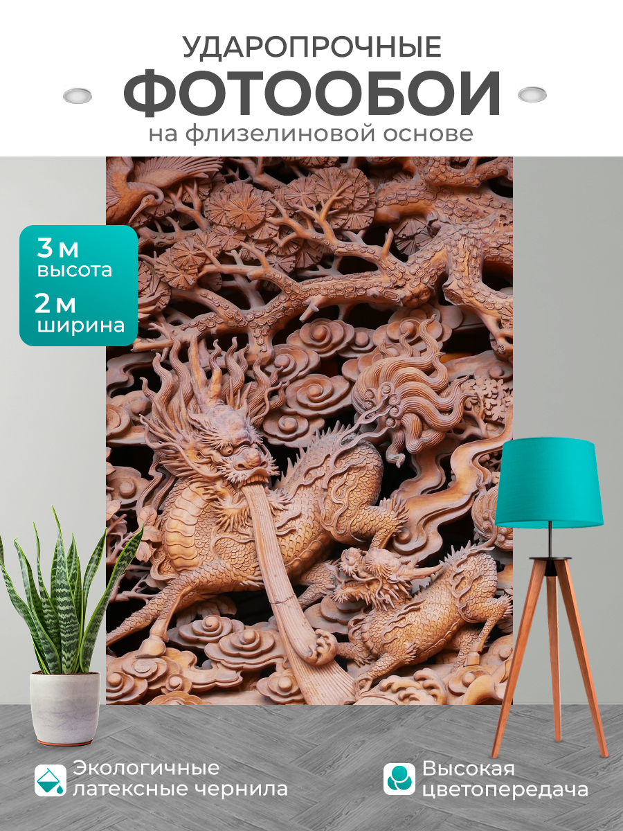 Фотообои моющиеся ударопрочные "Китай, дракон, древесина" 200x300 см. флизелиновые на стену