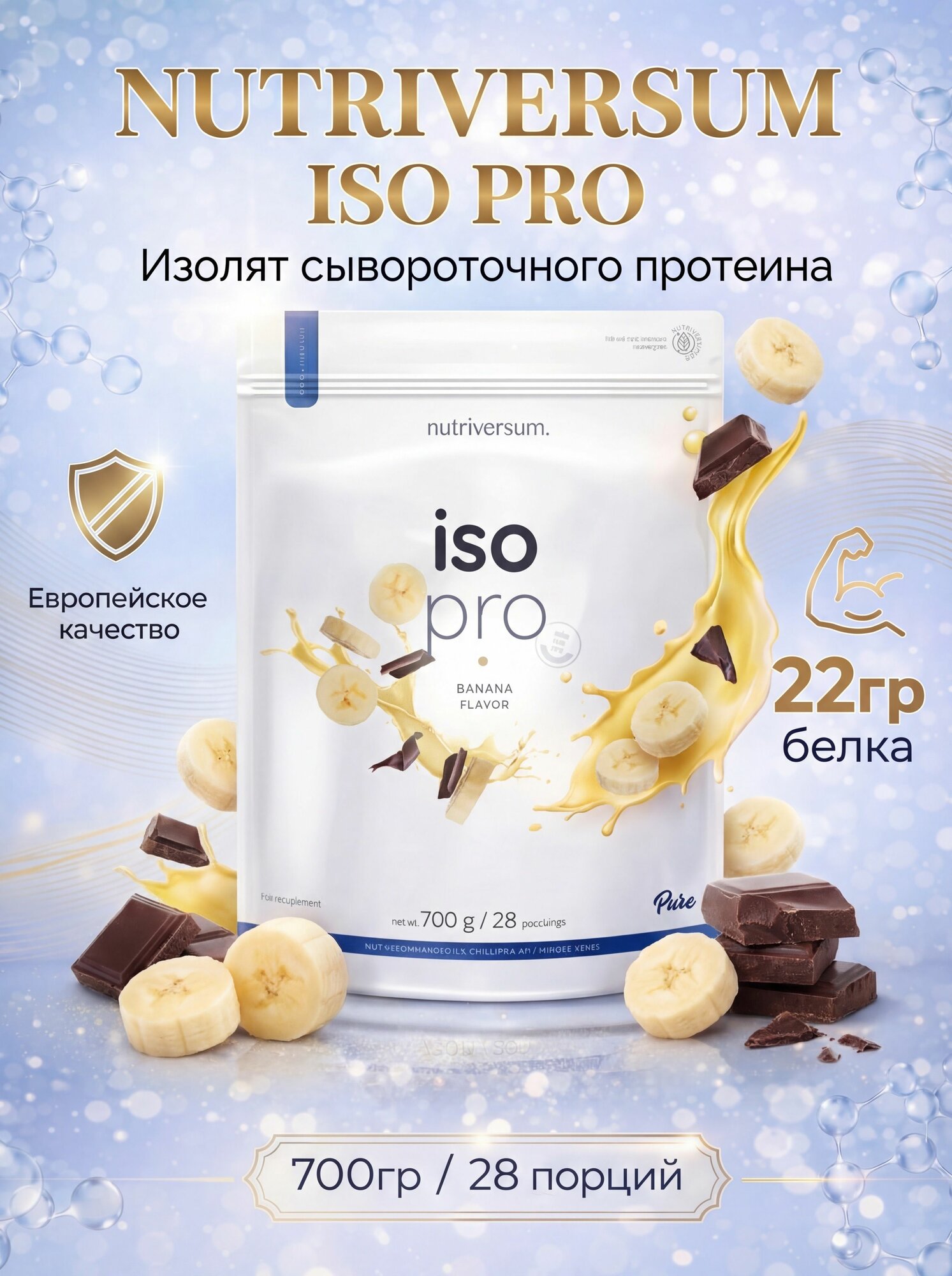 Nutriversum Изолят Pure ISO PRO 86%, вкус банан, 700 г