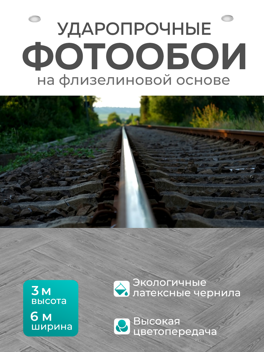 Фотообои моющиеся ударопрочные "Рельс, железная дорога, рельсы железнодорожные" 600x300 см. флизелиновые на стену