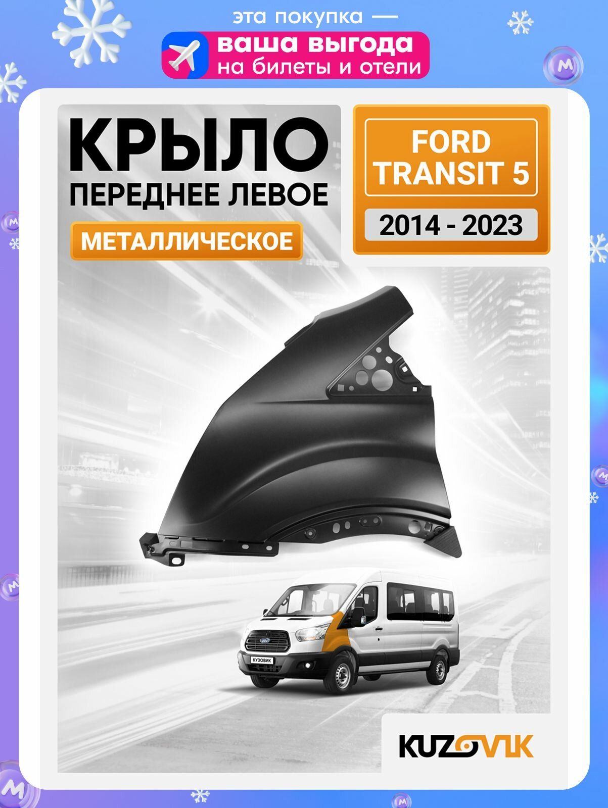 Крыло переднее левое для Форд Транзит 5 Ford Transit 5 (2014-2023), новое металлическое под покраску заводское качество